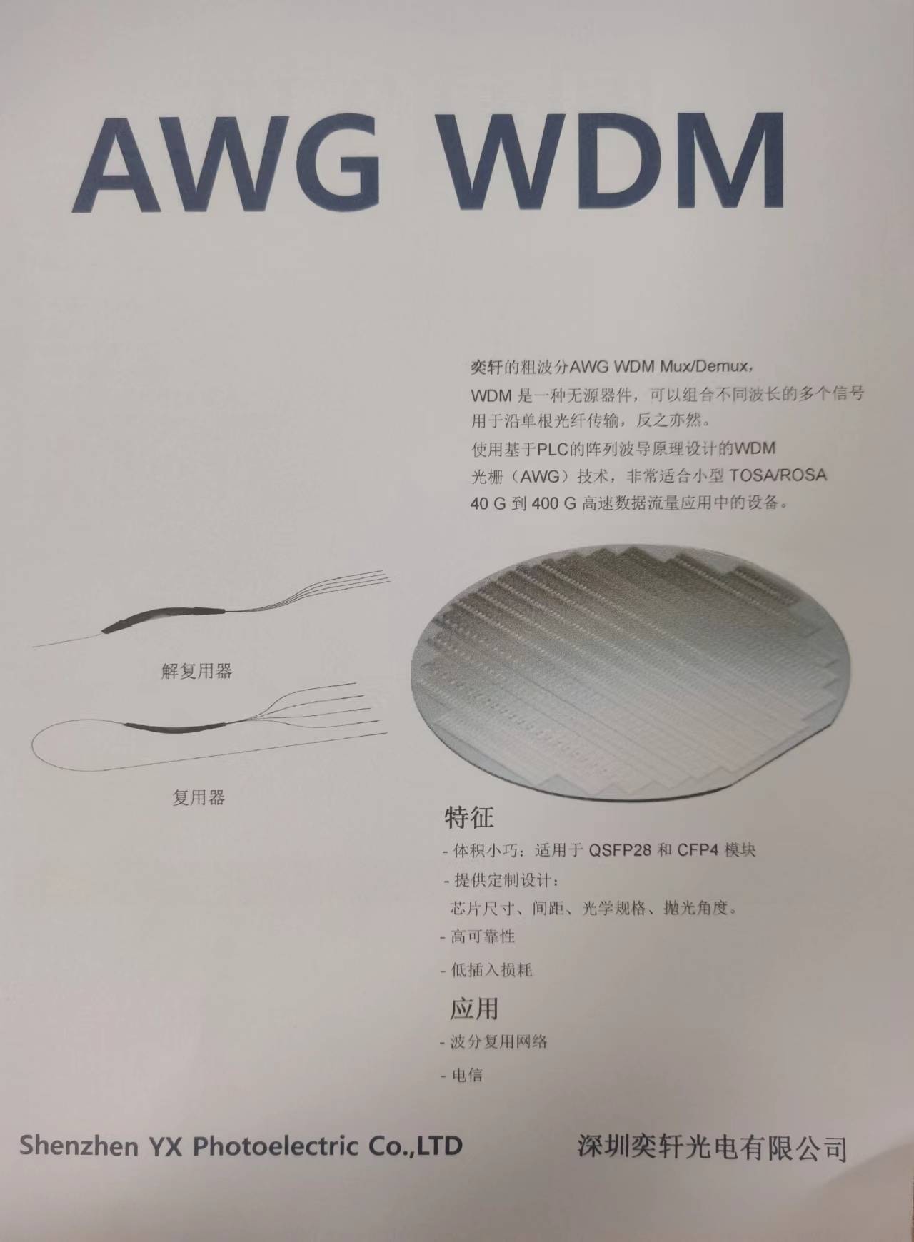 PLC光波导芯片.AWG WDM 芯片 - 2026展位号:11D071 - CIOE中国光博会