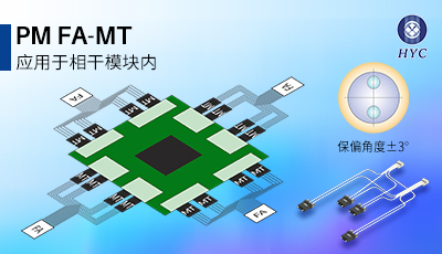 相干模块内保偏（PM）FA-MT器件 - 2025展位号:9C52 - CIOE中国光博会
