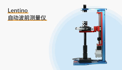 Lentino自动波前测量仪 - 2024展位号:8E40 - CIOE中国光博会
