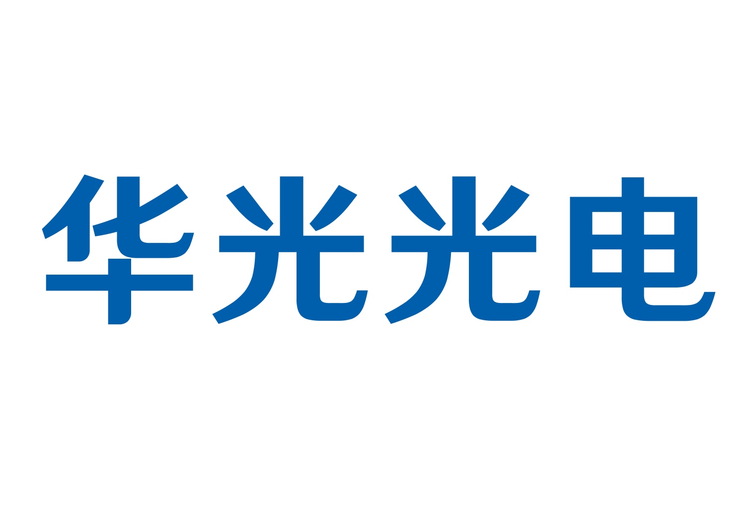 山东华光光电子股份有限公司 - 2026展位号:4B071 - CIOE中国光博会